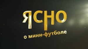 ЯСНО О МИНИ-ФУТБОЛЕ