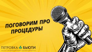 Про косметологию простыми словами