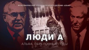 Документальный сериал ″Люди ″А″