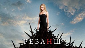 Сериал Реванш - все серии / Revenge