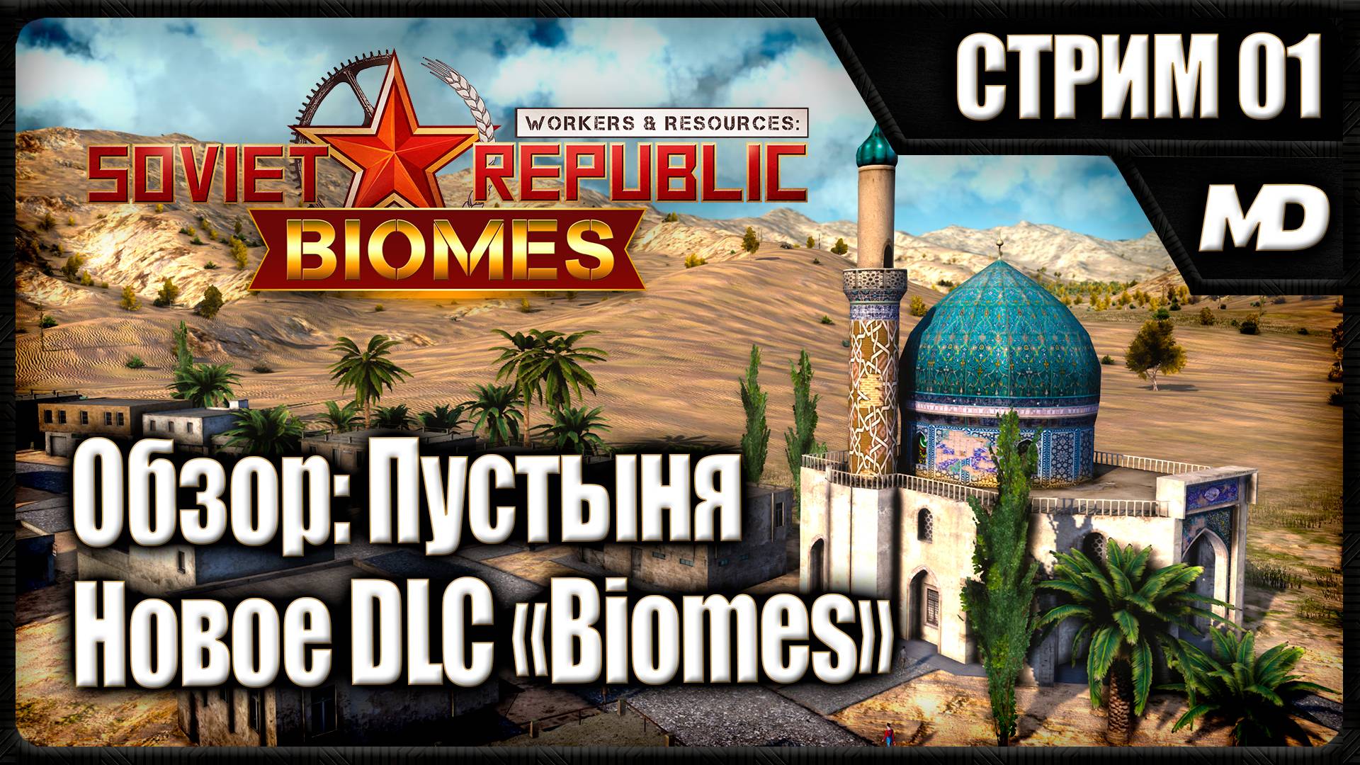 Обзор нового DLC «Biomes» Workers &amp; Resources: Soviet Republic