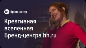 Бренд-центр hh.ru о развитии бренда работодателя