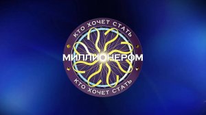 КТО ХОЧЕТ СТАТЬ МИЛЛИОНЕРОМ?|5 СЕЗОН|