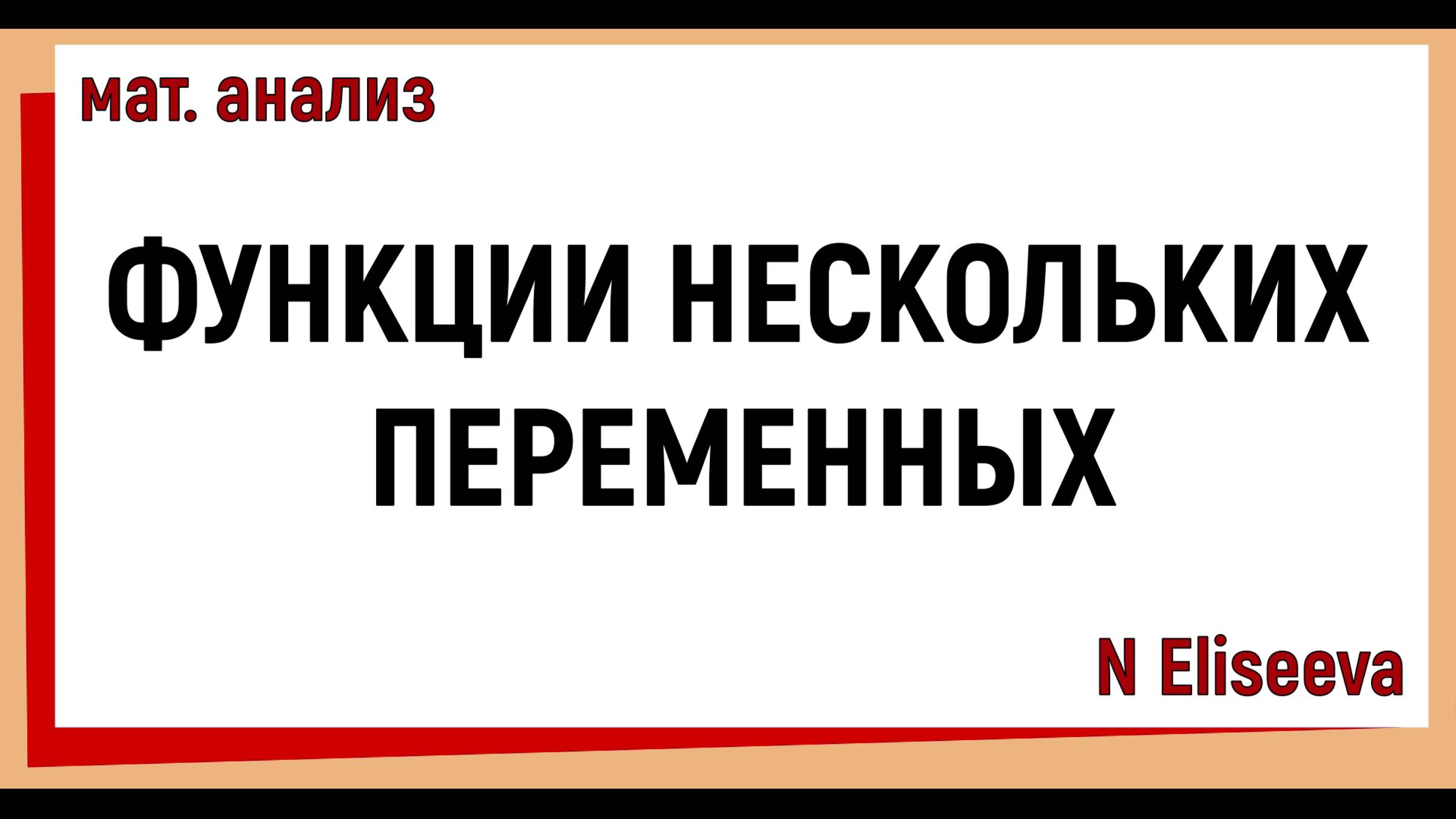 Функции нескольких переменных