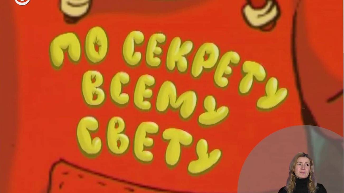 По секрету всему свету