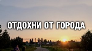 Отдохни :