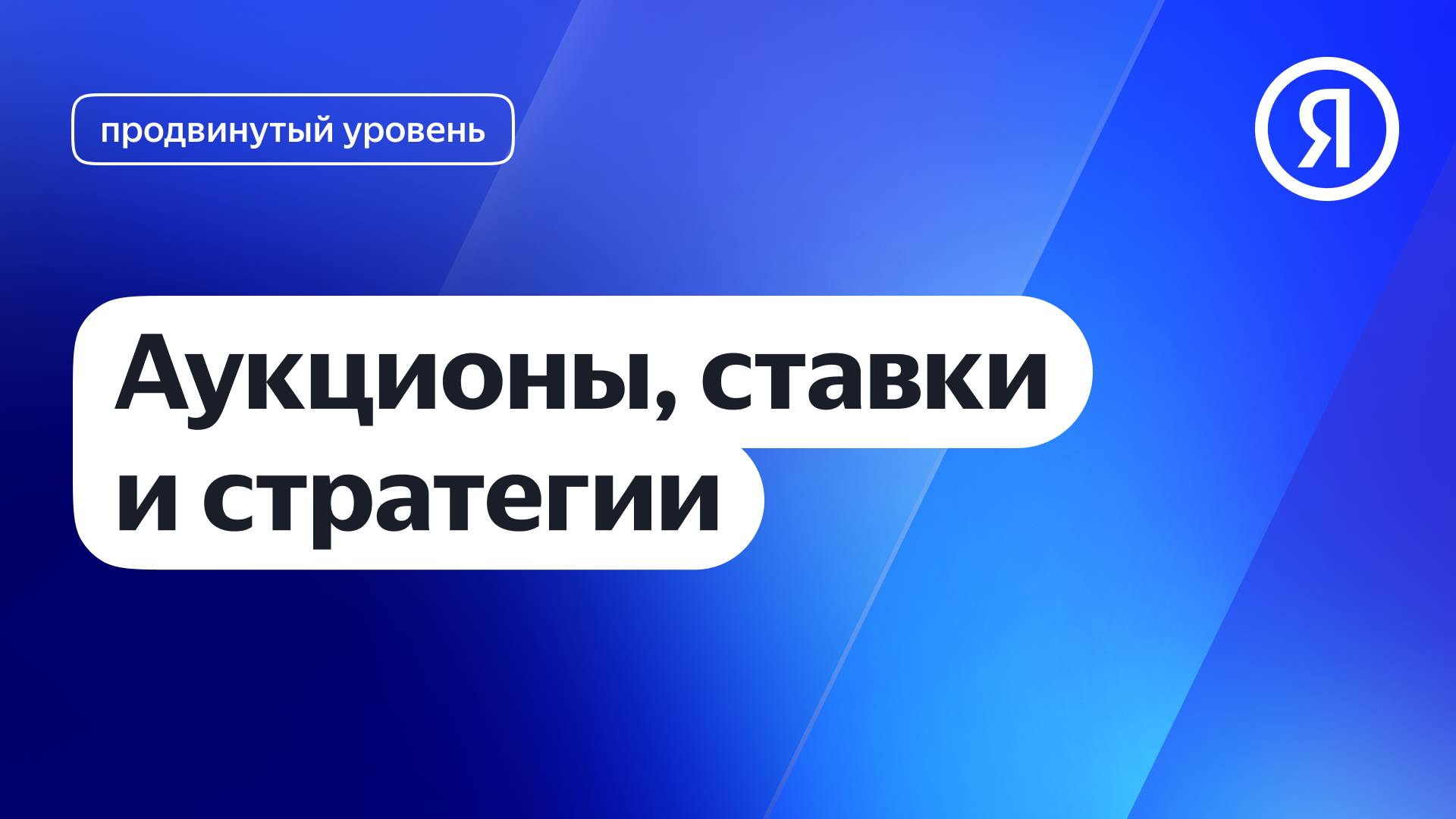 Аукционы, ставки и стратегии | Курс Яндекс про Директ 2.0 | Продвинутый