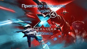 X4 Foundations Timelines. Летописи.