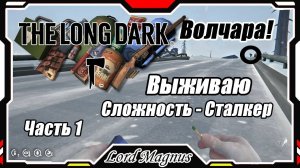 ❄️The Long Dark❄️ - Зимнее выживание