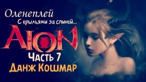 Aion ◈ С крыльями за спиной!