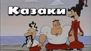 Казаки (Киевнаучфильм 1967-1984)