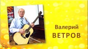 ВЕТРОВ Валерий