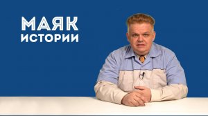 Программа «Маяк истории»