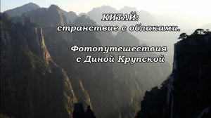 КИТАЙ: Странствия с облаками