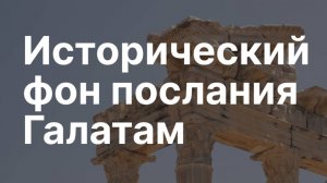 Исторический фон послания Галатам | Александр Гуртаев