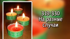 Гимны надежды 319-330 На разные случаи