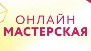 Онлайн-Мастерская ТП