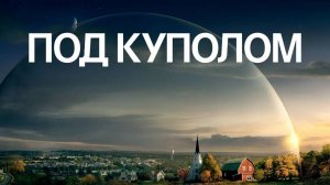 Под куполом. Сезон 1 (сериал)