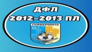 ДФЛ 2012-2013  ПЛ