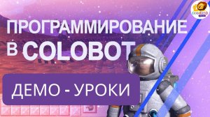 COLOBOT  ДЕМО-УРОКИ