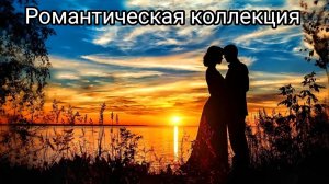 ❤️ Романтическая коллекция