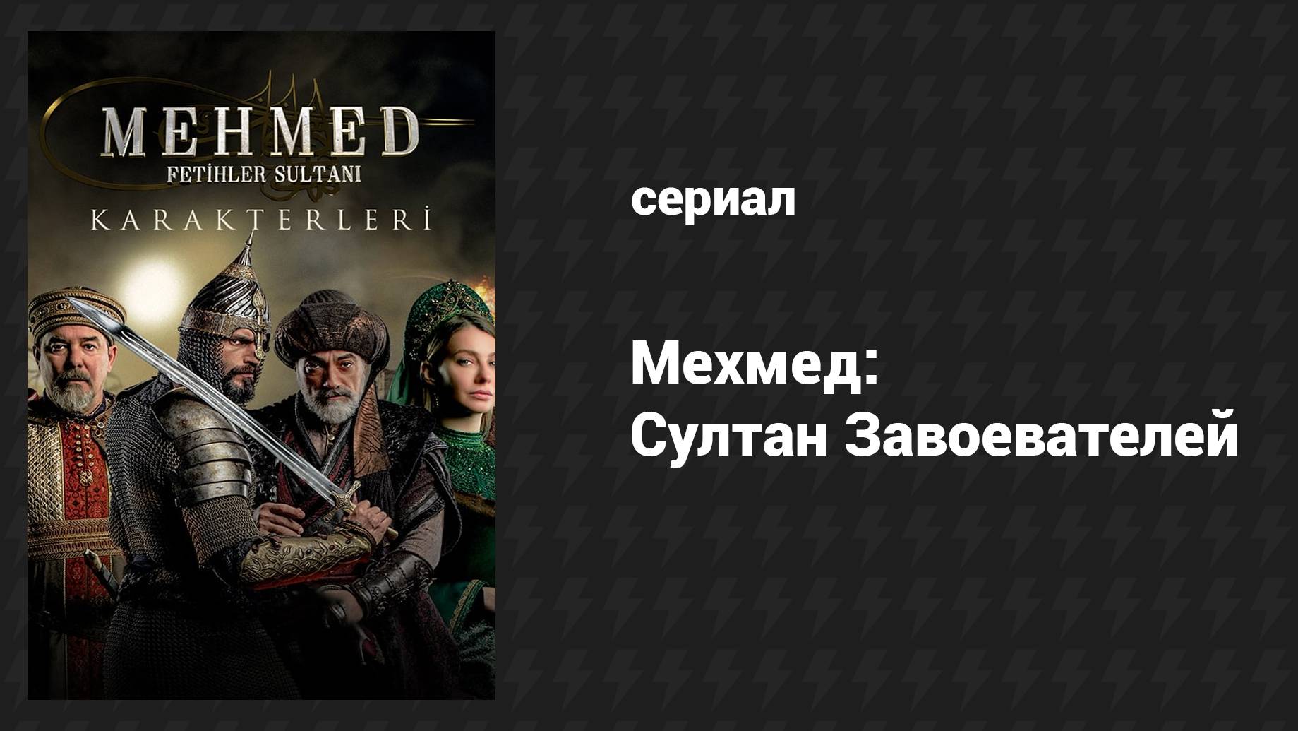 Плейлист Мехмед: Султан Завоевателей (сериал, 2024)