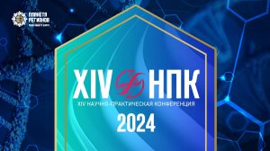 XIV НАУЧНО-ПРАКТИЧЕСКАЯ КОНФЕРЕНЦИЯ КОМПАНИИ «ПЛАНЕТА РЕГИОНОВ»