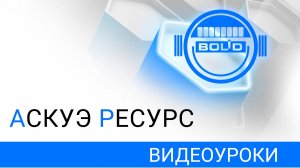 АСКУЭ ″Ресурс″