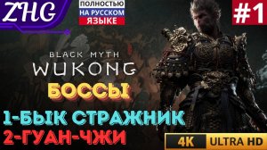 ПРАВИЛЬНОЕ ПРОХОЖДЕНИЕ ИГРЫ BLACK MYTH WUKONG [4K] Русская Озвучка на PC ( ПК )