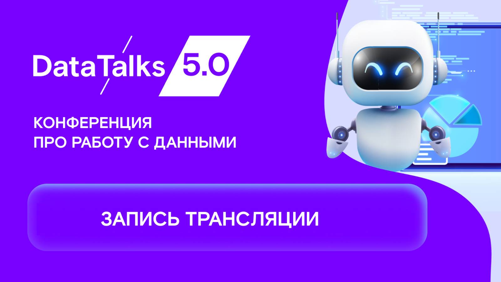 DataTalks 5.0