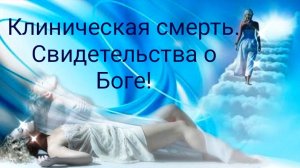 КЛИНИЧЕСКАЯ СМЕРТЬ. СВИДЕТЕЛЬСТВА О БОГЕ!