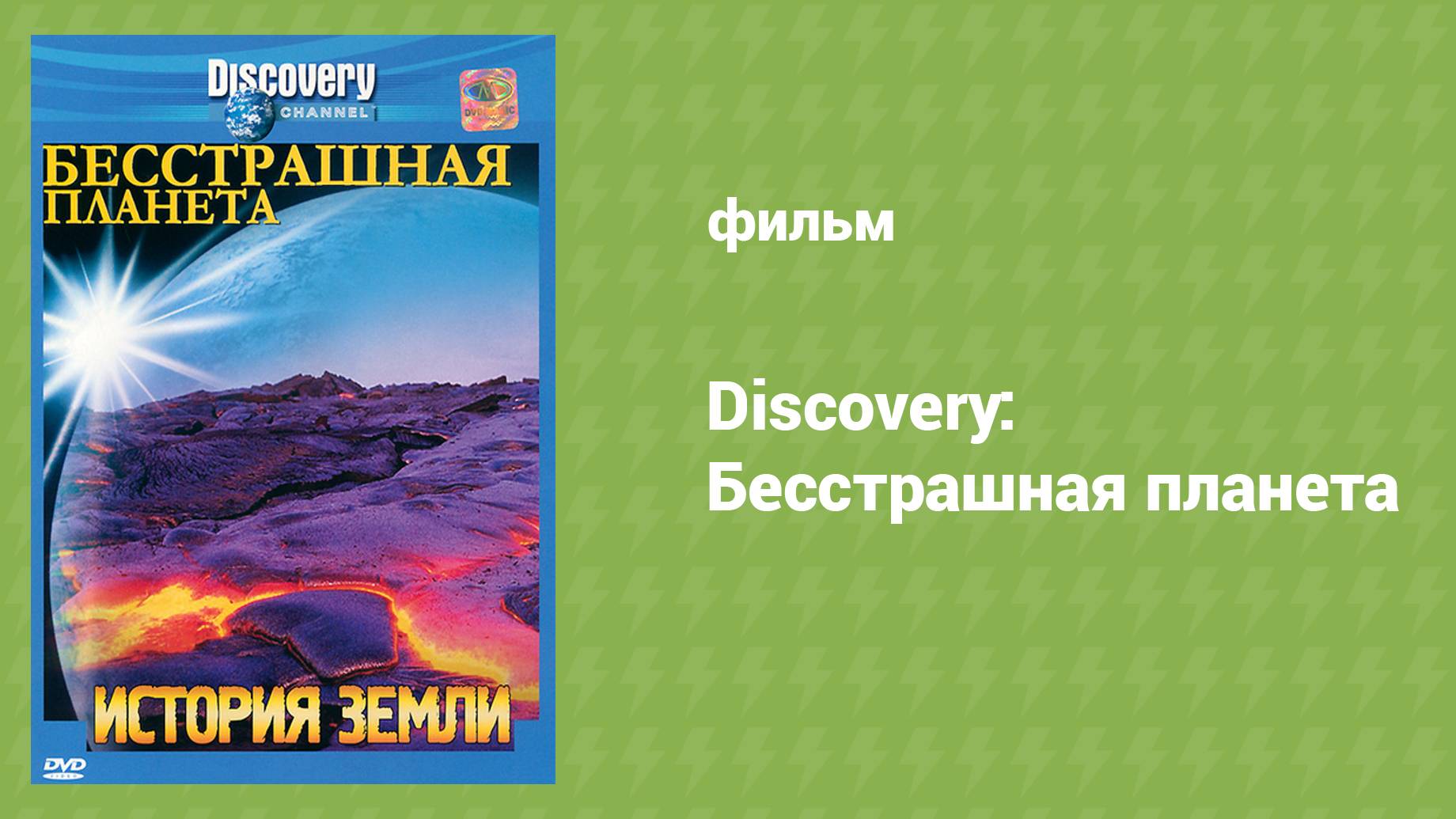 Discovery: Бесстрашная планета (документальный сериал, 2007)