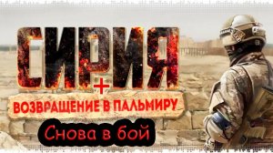 Прохождение DLC Возвращение в Пальмиру (Return to Palmyra)