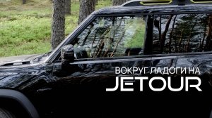 Вокруг Ладоги на Jetour