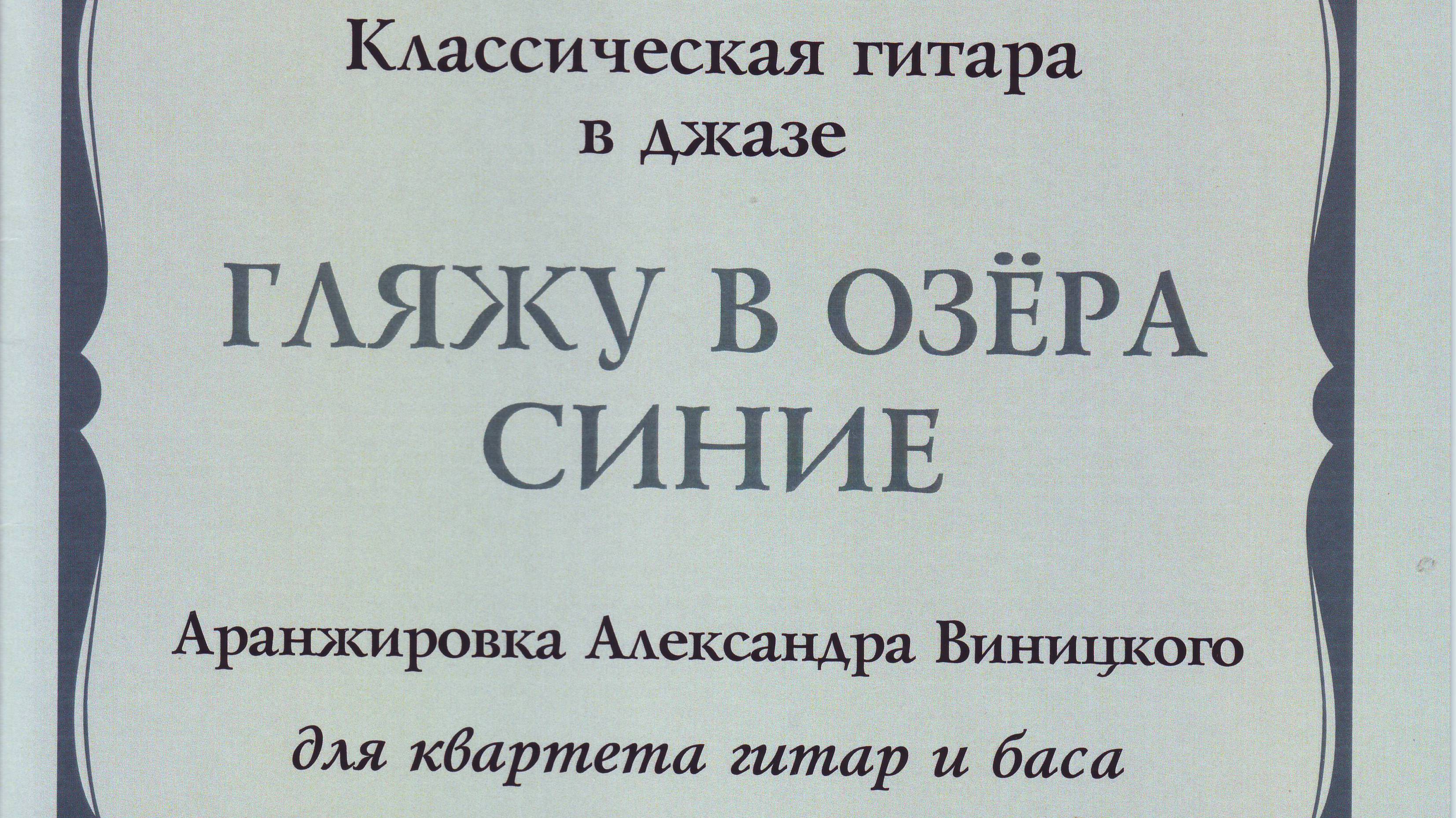 Музыка и аранжировки Александра Виницкого для квартета гитар и гитарного оркестра