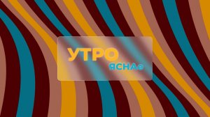 УТРО ЯСНАЕ