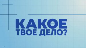 Какое твое дело?