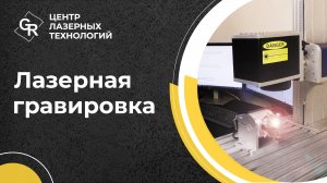 Лазерная гравировка