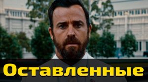 Оставленные / The Leftovers - Все серии