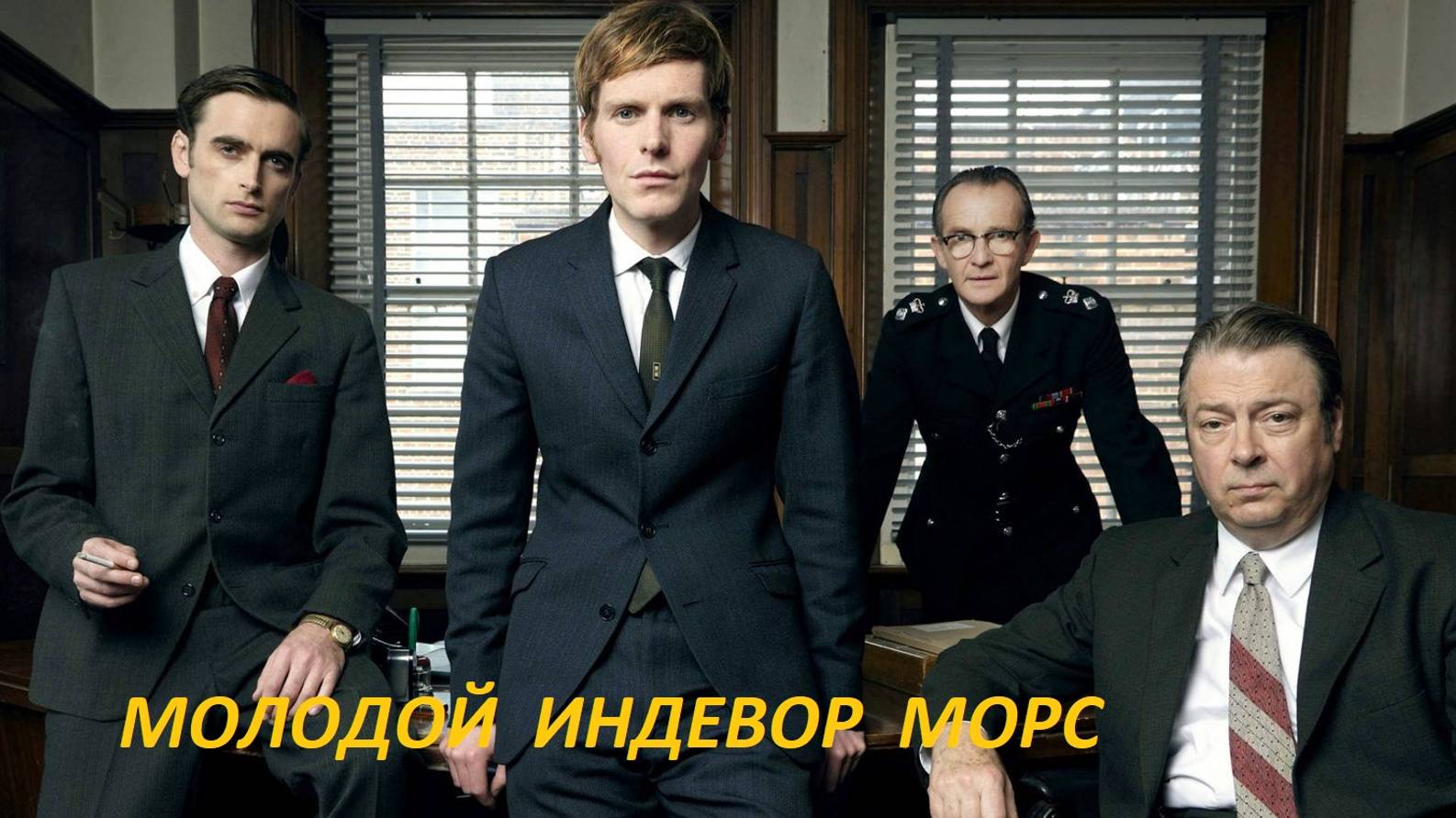 Индевор.  Британский детективный сериал