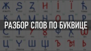 Разбор слов по Буквице