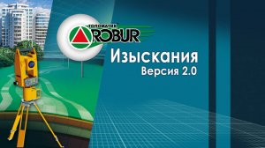 Топоматик Robur — Изыскания