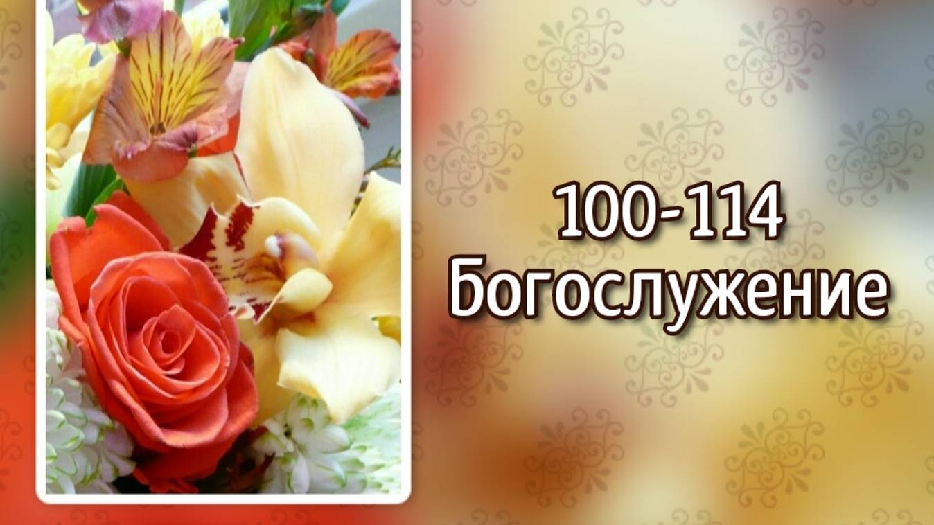 Гимны надежды 100-114 Богослужение