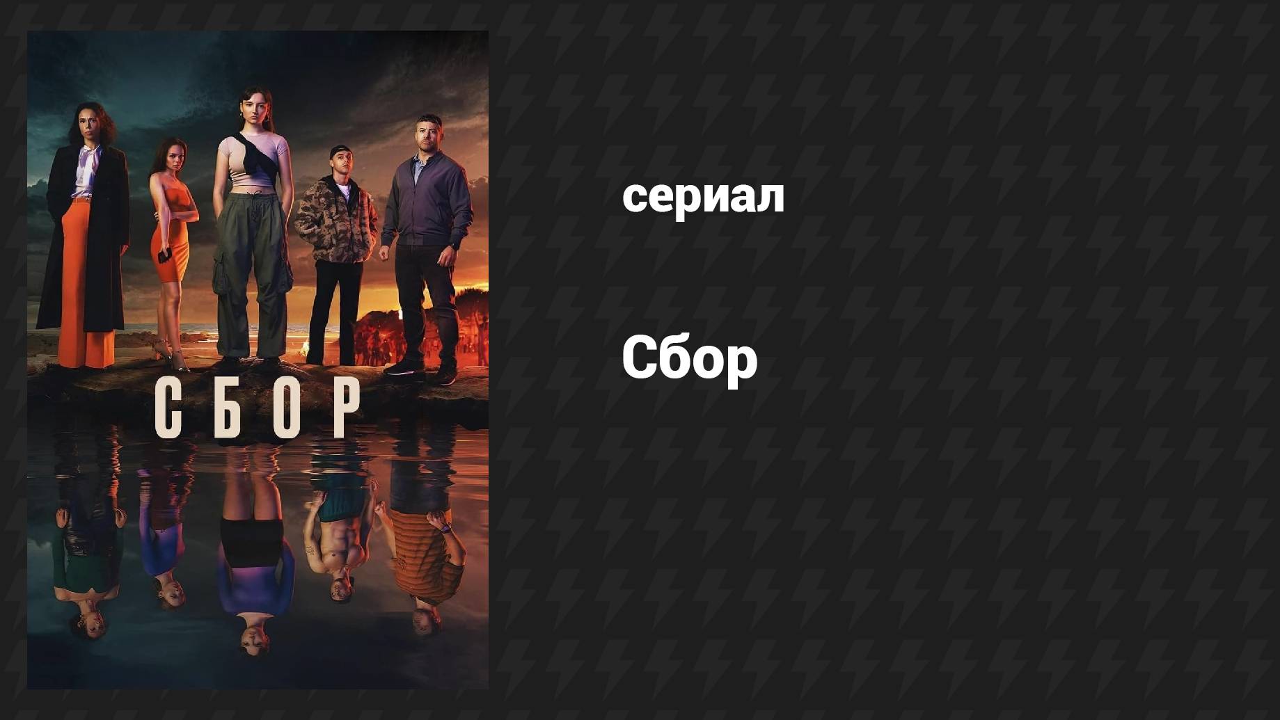 Сбор (сериал, 2024)