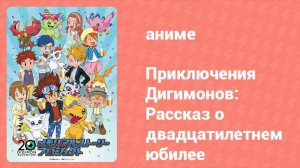 Приключения Дигимонов: Рассказ о двадцатилетнем юбилее (аниме-сериал, 2019)