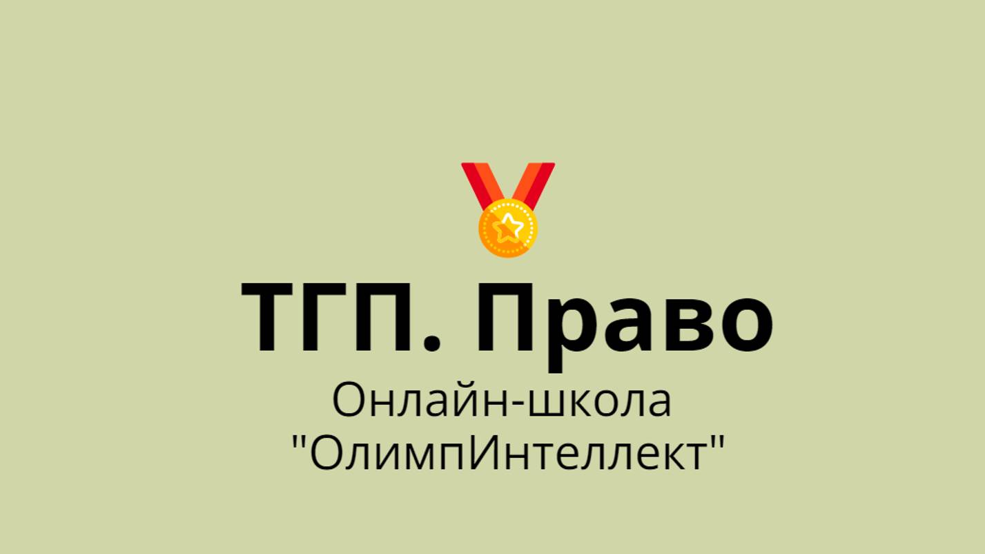 ТГП. Право