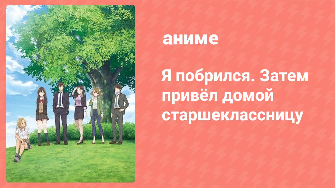 Я побрился. Затем привёл домой старшеклассницу (аниме-сериал, 2021)