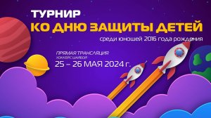 Турнир ″День защиты детей-2024″