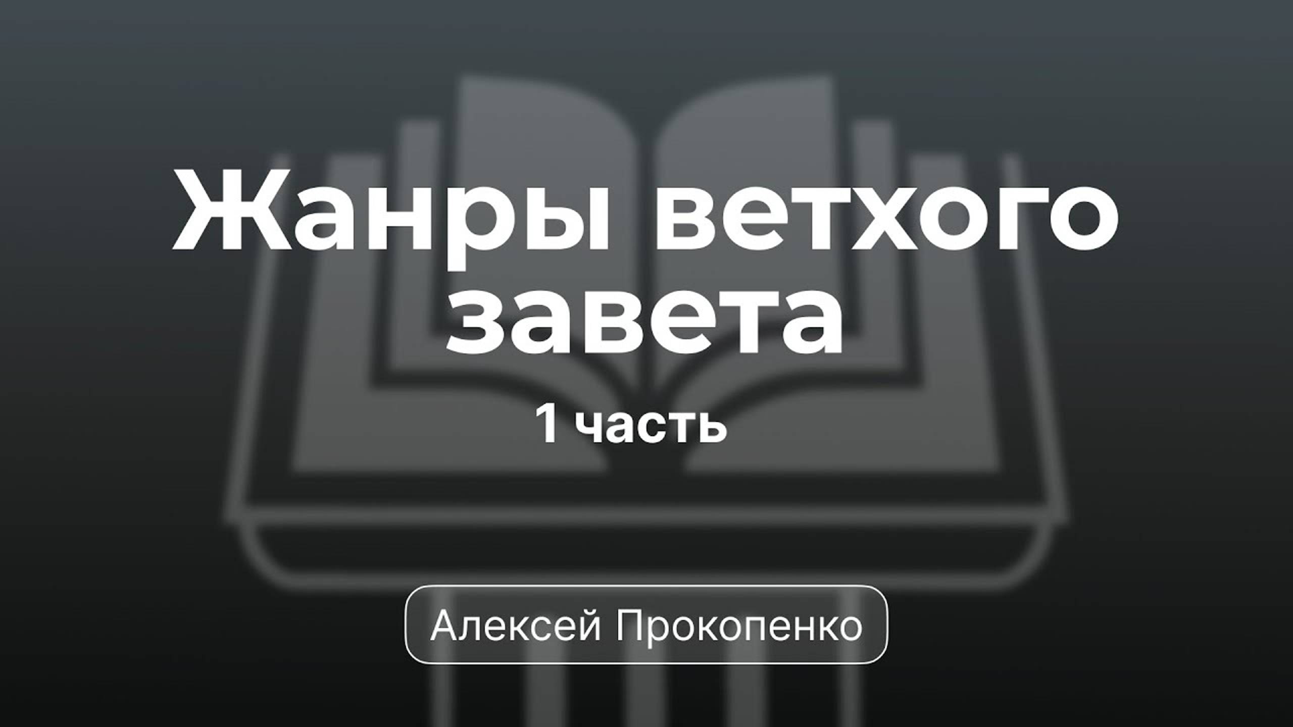 Проповедь по жанрам Ветхого Завета | Алексей Прокопенко