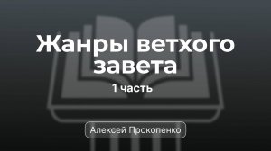 Проповедь по жанрам Ветхого Завета | Алексей Прокопенко